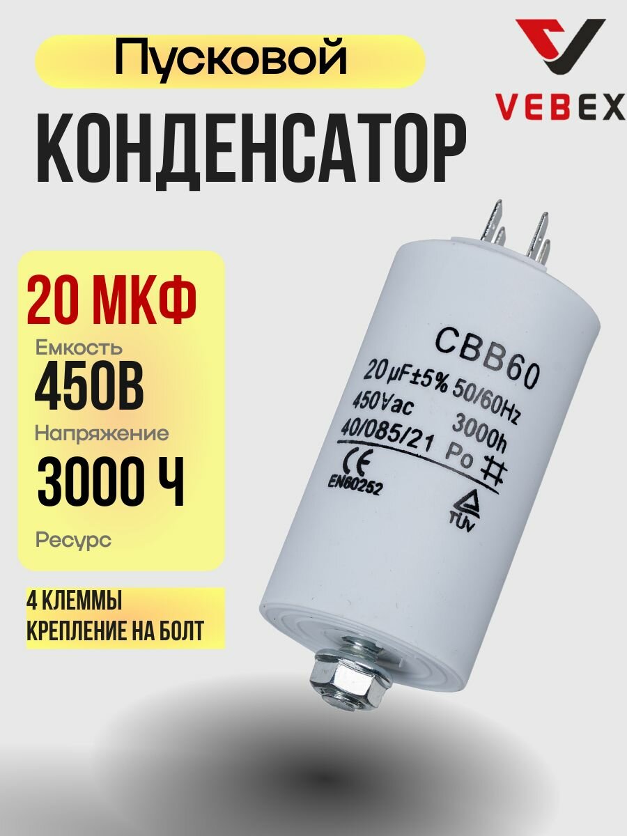 Конденсатор пусковой CBB60 20uF (20мкФ) 450V (4 клеммы, с болтом) VEBEX
