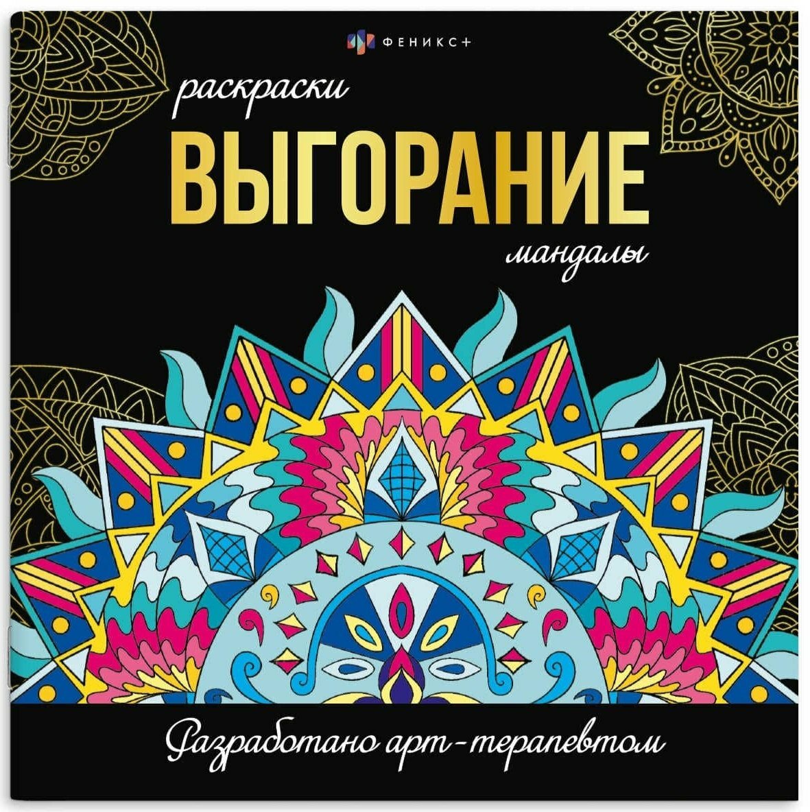 Выгорание. Мандалы. Раскраски