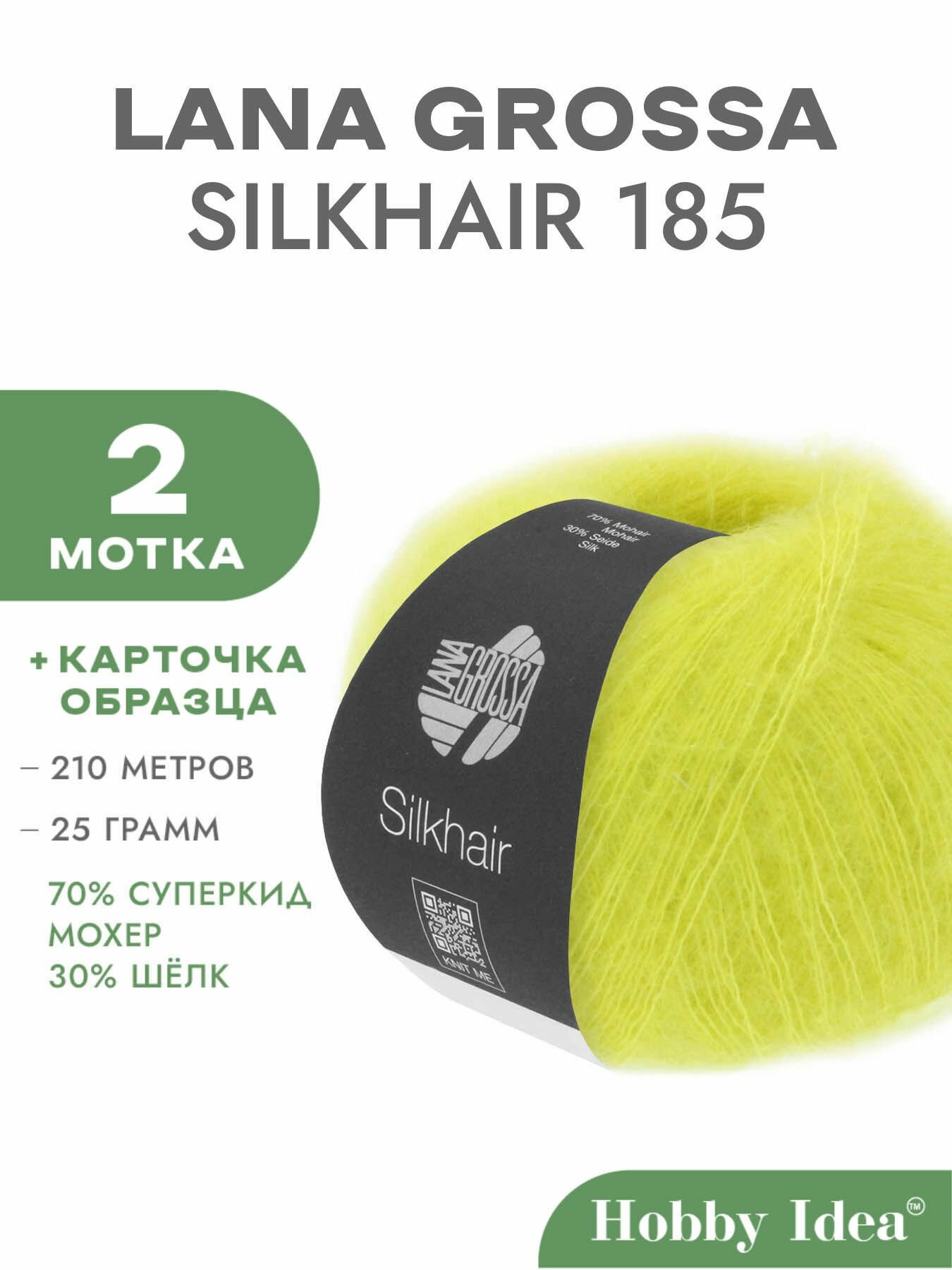 Пряжа Lana Grossa Silkhair 185 Жёлто-зелёный 2 мотка (Итальянский мохер на шелке Лана Гросса Силкхэир)
