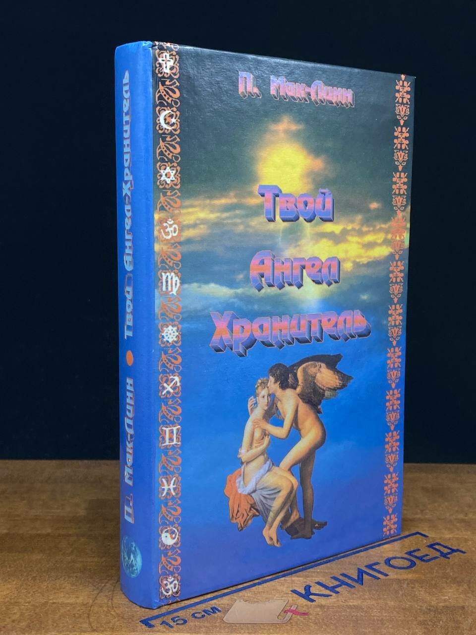 Книга. Твой ангел-хранитель 1996 (2044212702633)