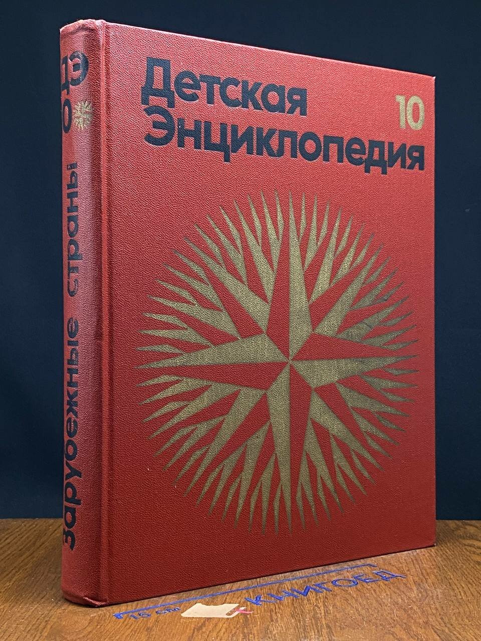 Книга. Детская энциклопедия. Том 10. Зарубежные страны 1977 (2044255437851)