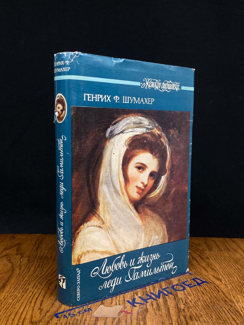 Книга. Любовь и жизнь леди Гамильтон 1992 (2044301525662)