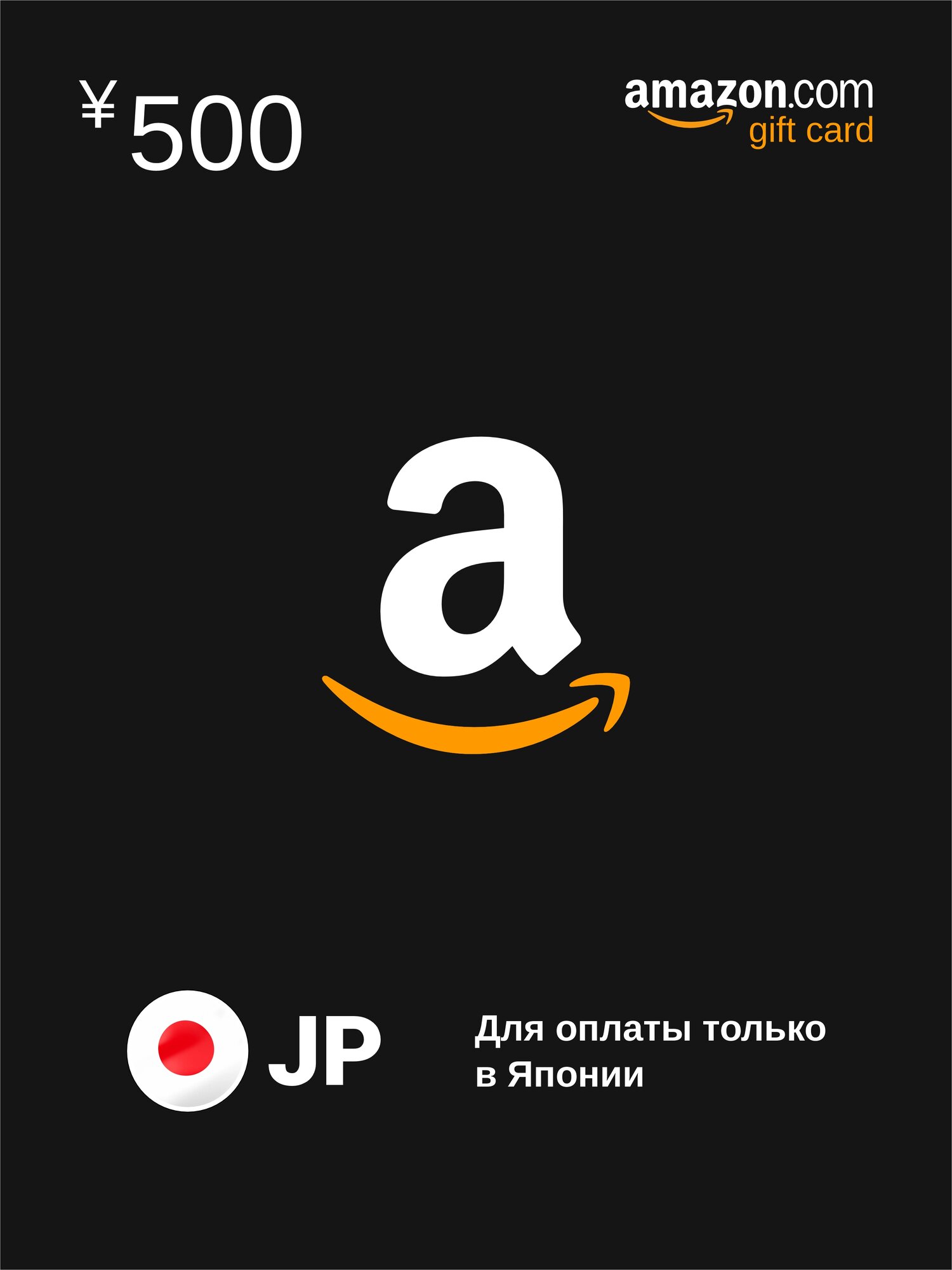 Подарочная карта 500 ¥ Amazon (регион: Япония) карта оплаты / цифровой код