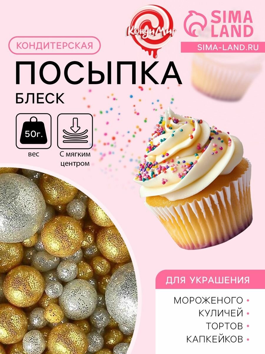 Посыпка кондитерская с мягким центром Блеск золото, серебро, 50 г, 2 шт