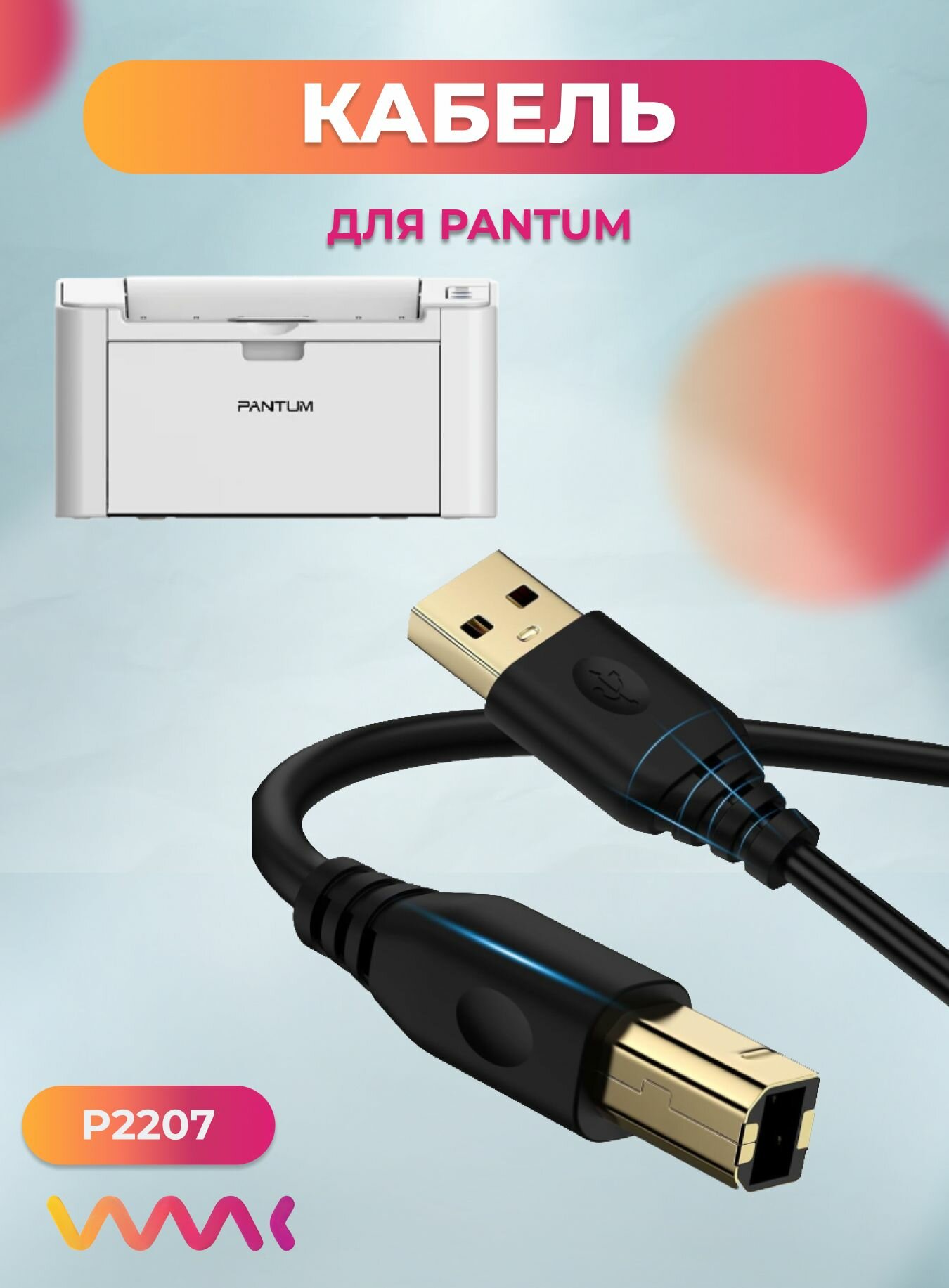 Кабель для принтера Pantum P2207.
