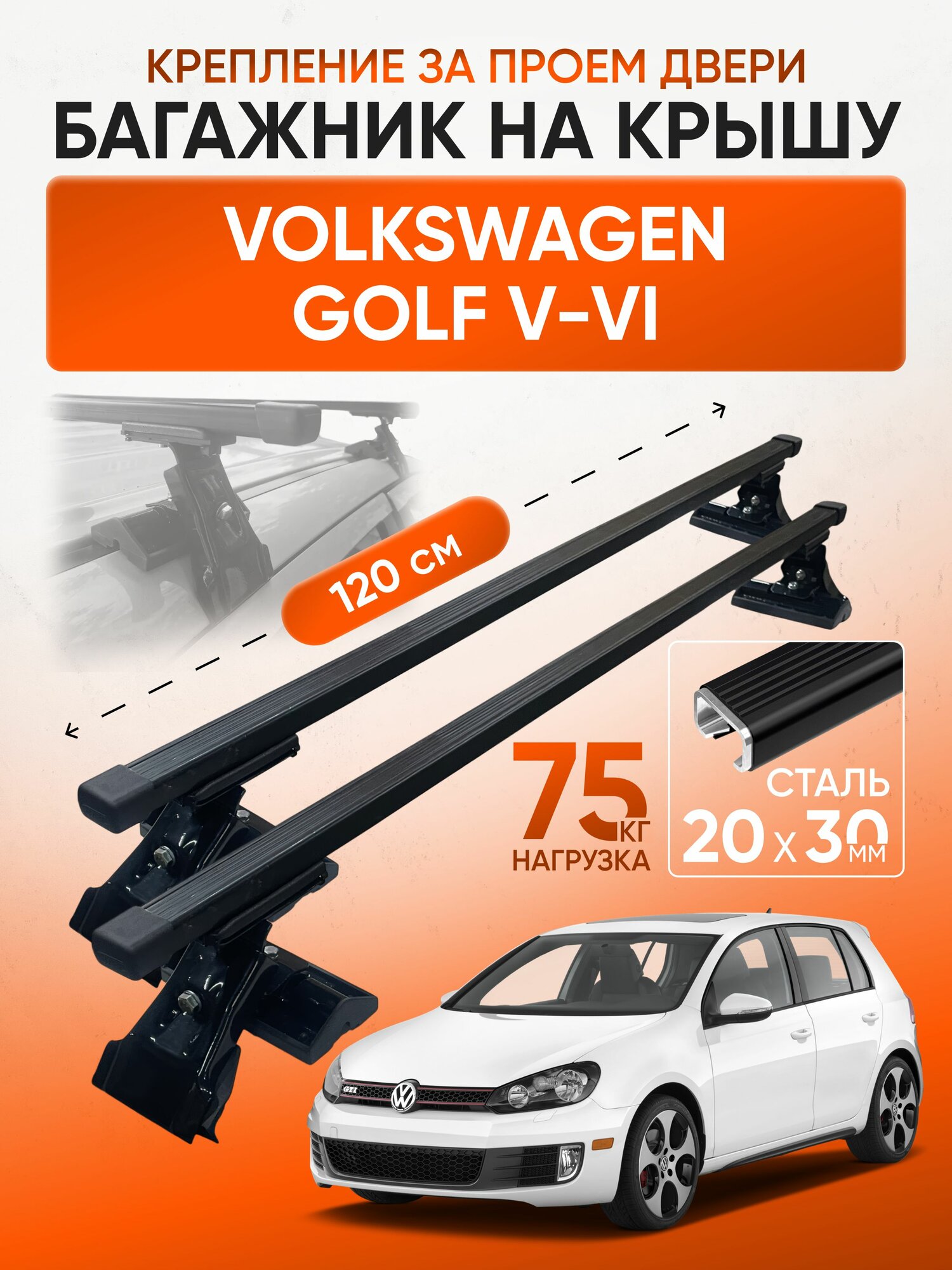 Багажник на крышу для Volkswagen Golf V-VI 2003-2013 (Фольксваген Гольф), Inter D1-120 20х30, за дверной проем.