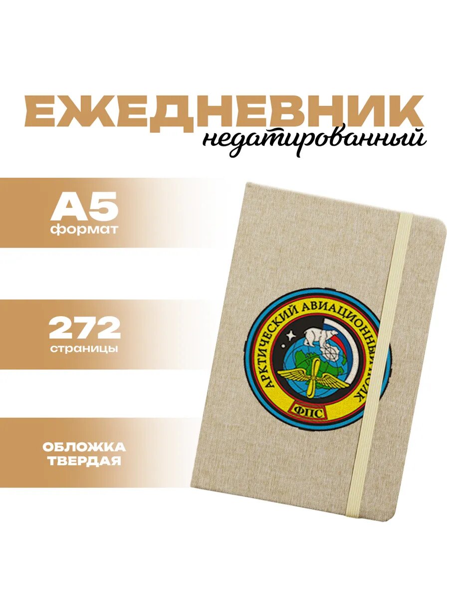 Ежедневник и ручка Арктический авиационный полк