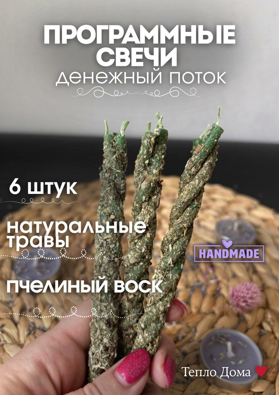 Магические свечи-скрутки денежные с оговором