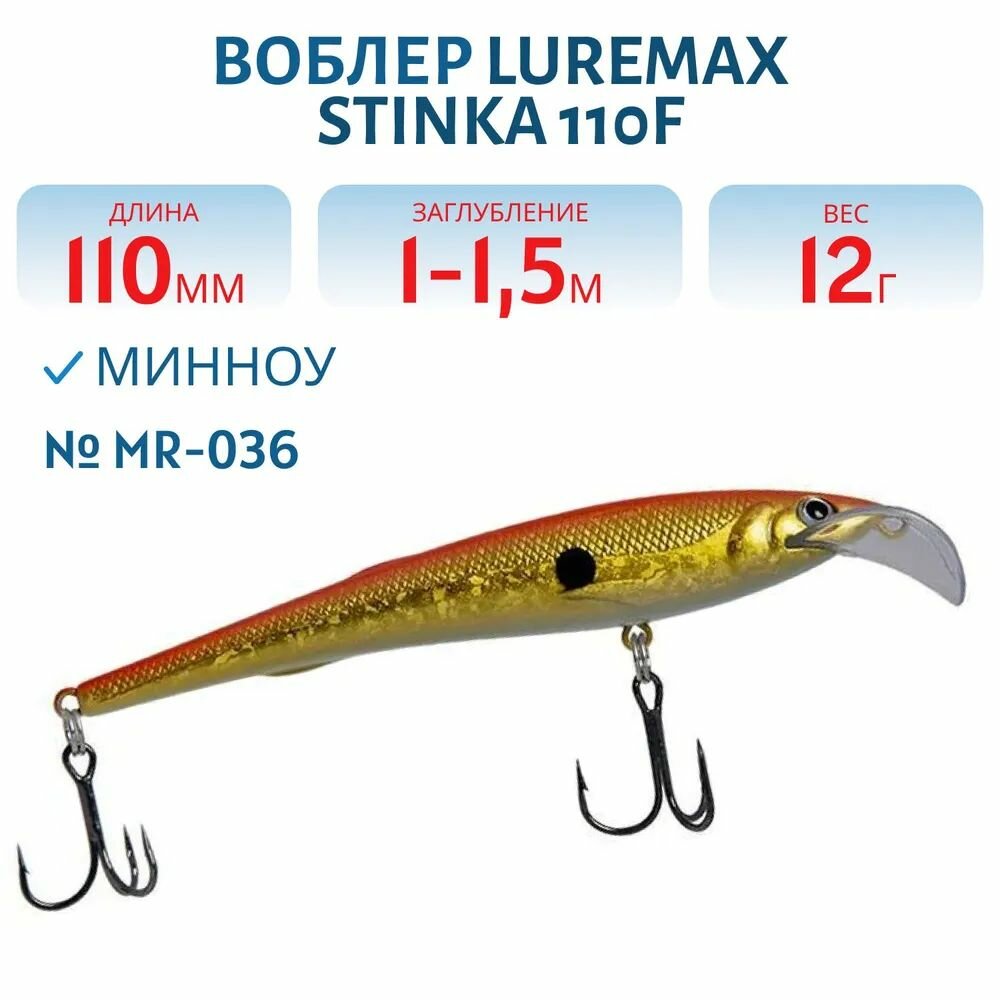Воблер LureMax STINKA 110FMR-036 12 г. 1 м -1,5 м.