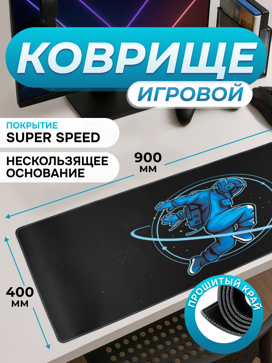 Игровой коврик для мыши большой 400x900 космонавт, ткань + резина