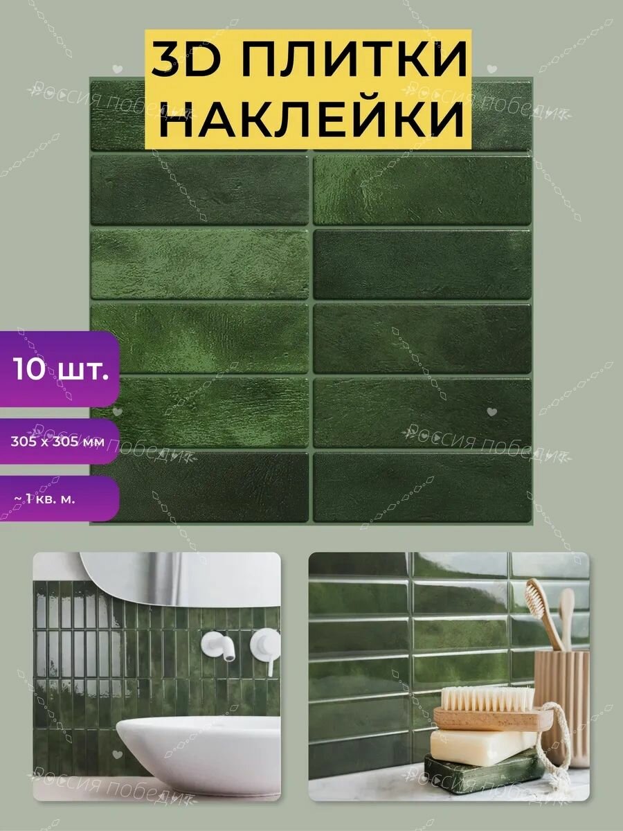 Самоклеящиеся стеновые панели наклейки зеленые 30.5х30.5 10 шт