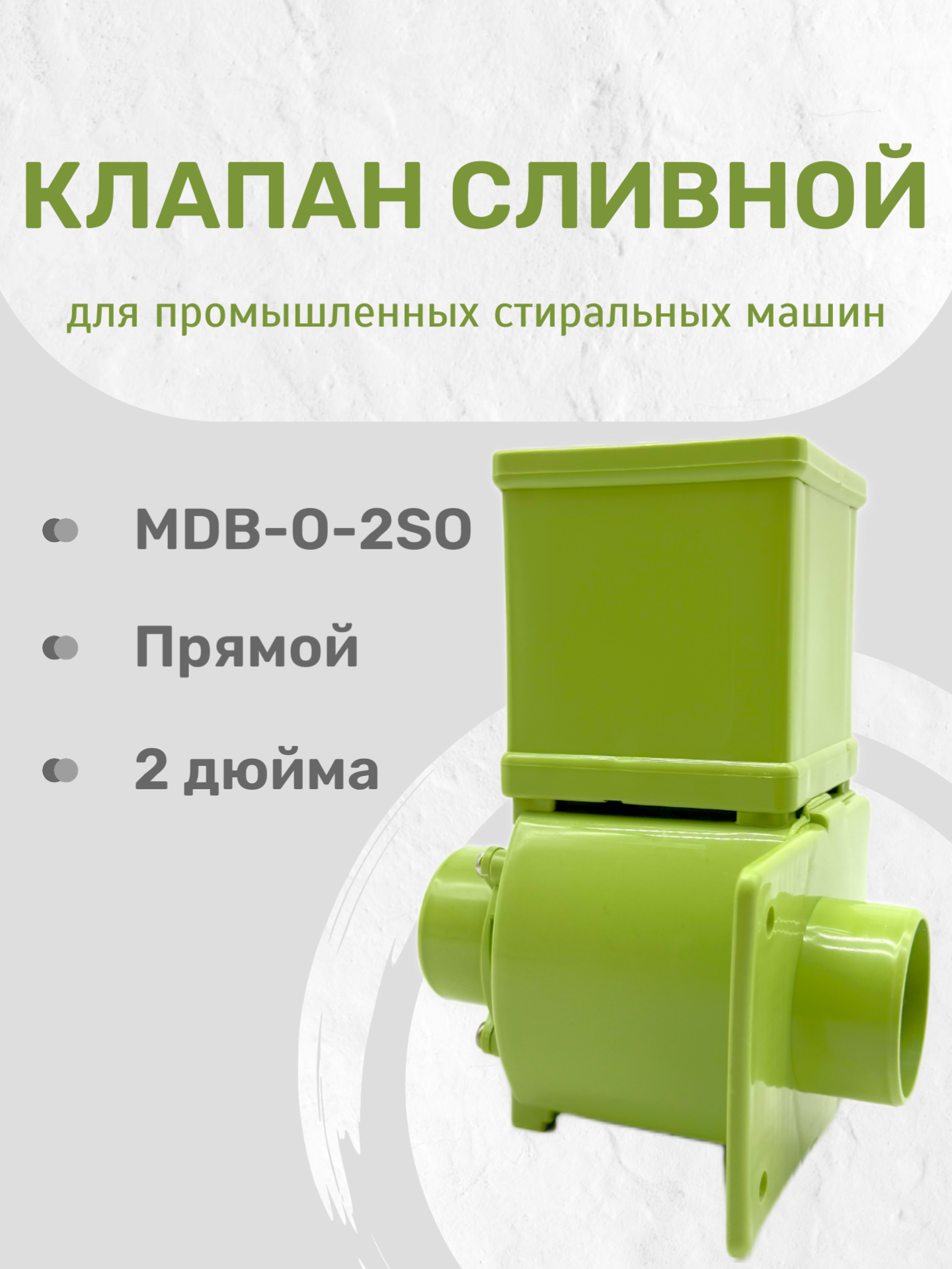 Клапан сливной (выпускной) MDB-O-2 SO, прямой, 2 дюйма, АС220V, 50/60Hz, 20-17Amp