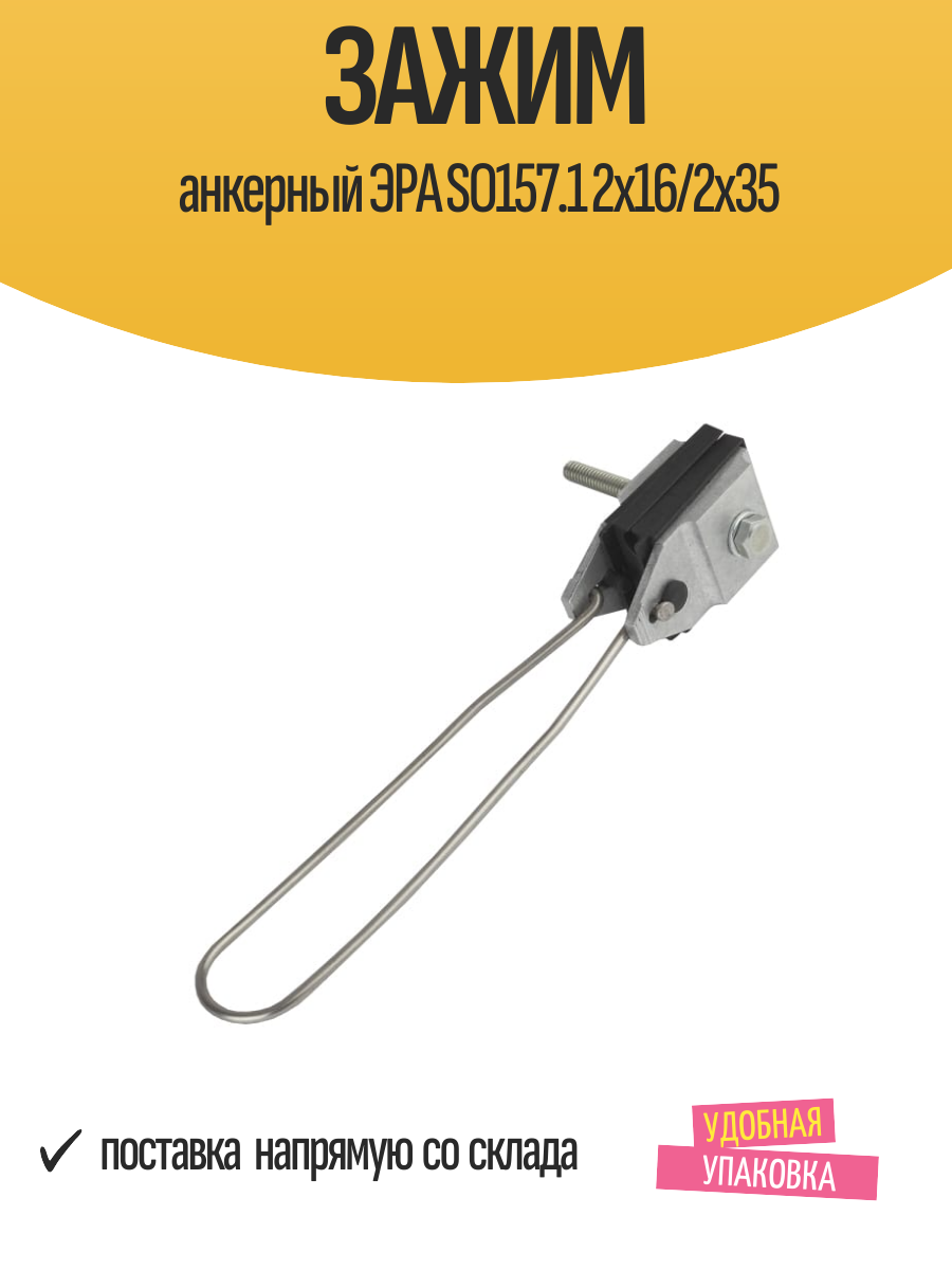 Зажим анкерный клиновой ЭРА SO157.1 2x16/2x35 для 2-х жильных проводов