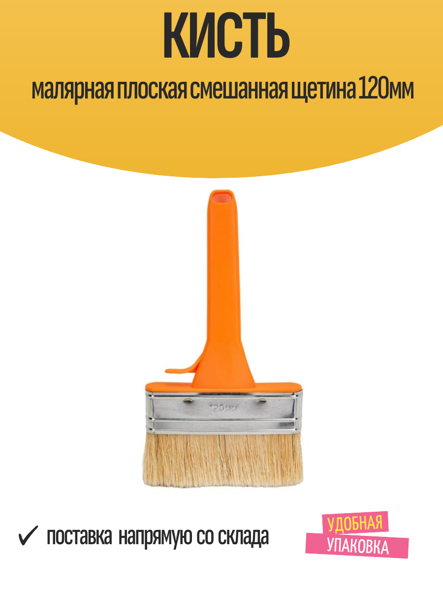 Кисть малярная плоская смешанная щетина 120мм, арт. КФС120*25