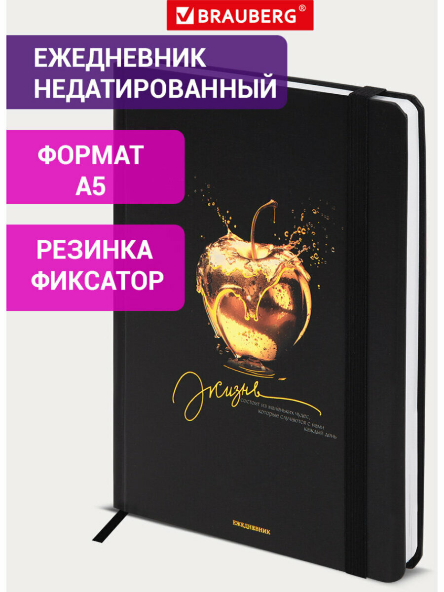 Ежедневник недатированный А5 145х203 мм, блокнот для записей 128 листов с резинкой, планер планинг, записная книжка, твердая обложка, Brauberg, 116294