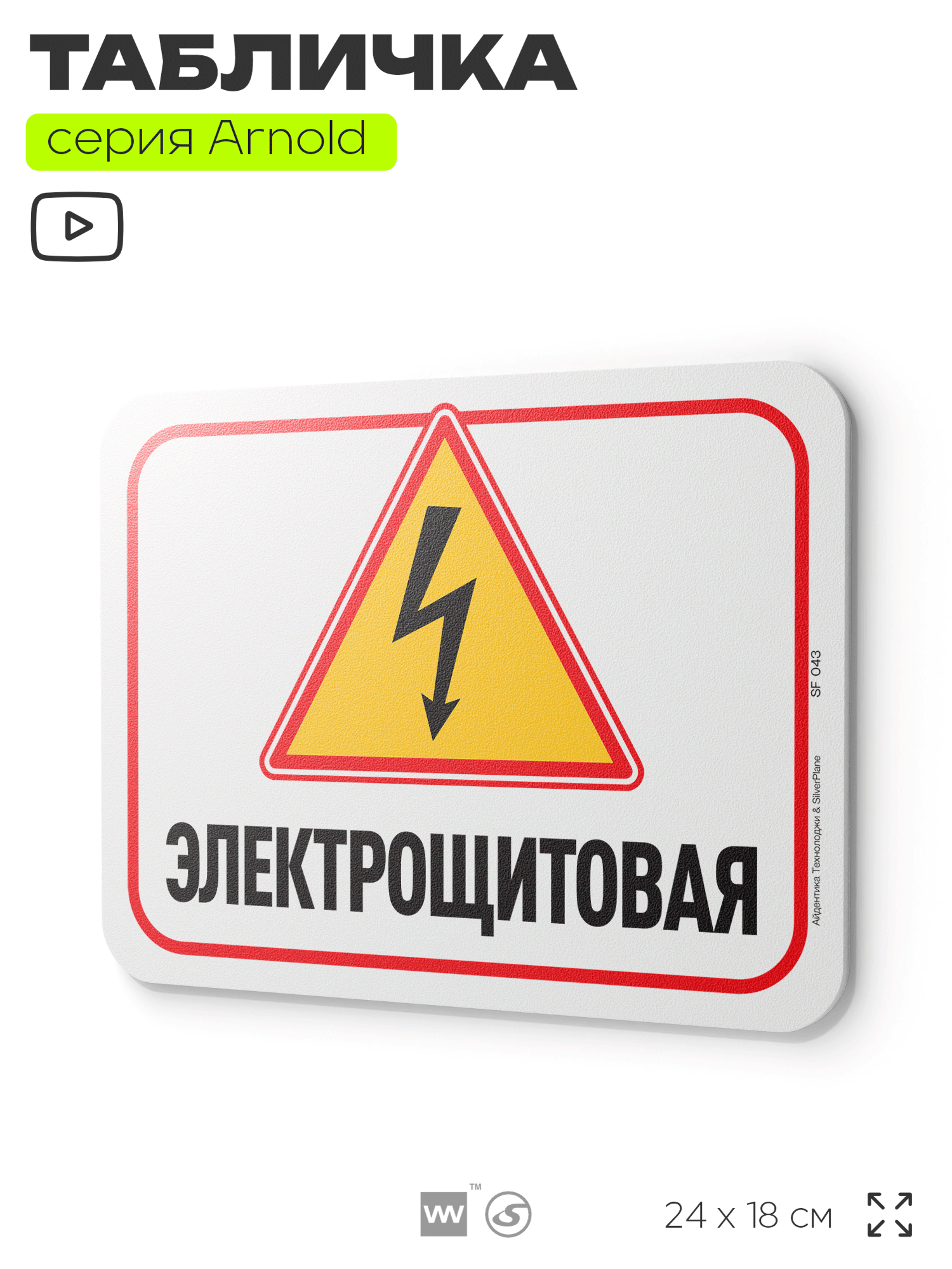 Табличка "Электрощитовая", на дверь и стену, информационная, пластиковая с двусторонним скотчем, 24х18 см, серия Арнольд, Айдентика Технолоджи