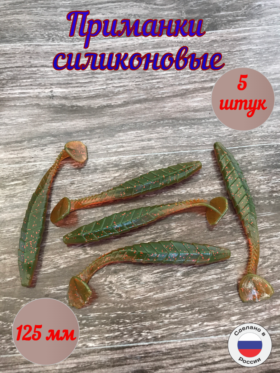 Силиконовая приманка виброхвост наживка для рыбалки125 мм