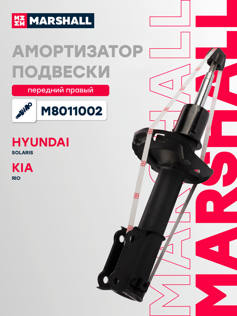 Амортизатор газовый передний правый MARSHALL M8011002 для Hyundai Solaris 17-, KIA RIO 17- // кросс-номер MANDO 54660H5000
