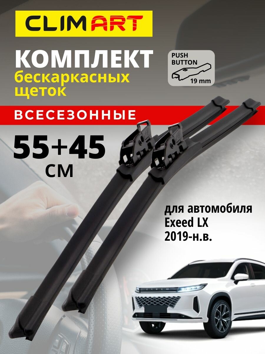 Дворники Exeed LX (Эксид лх) 2019-н. в, Щетки стеклоочистителя бескаркасные Clim Art 550 450
