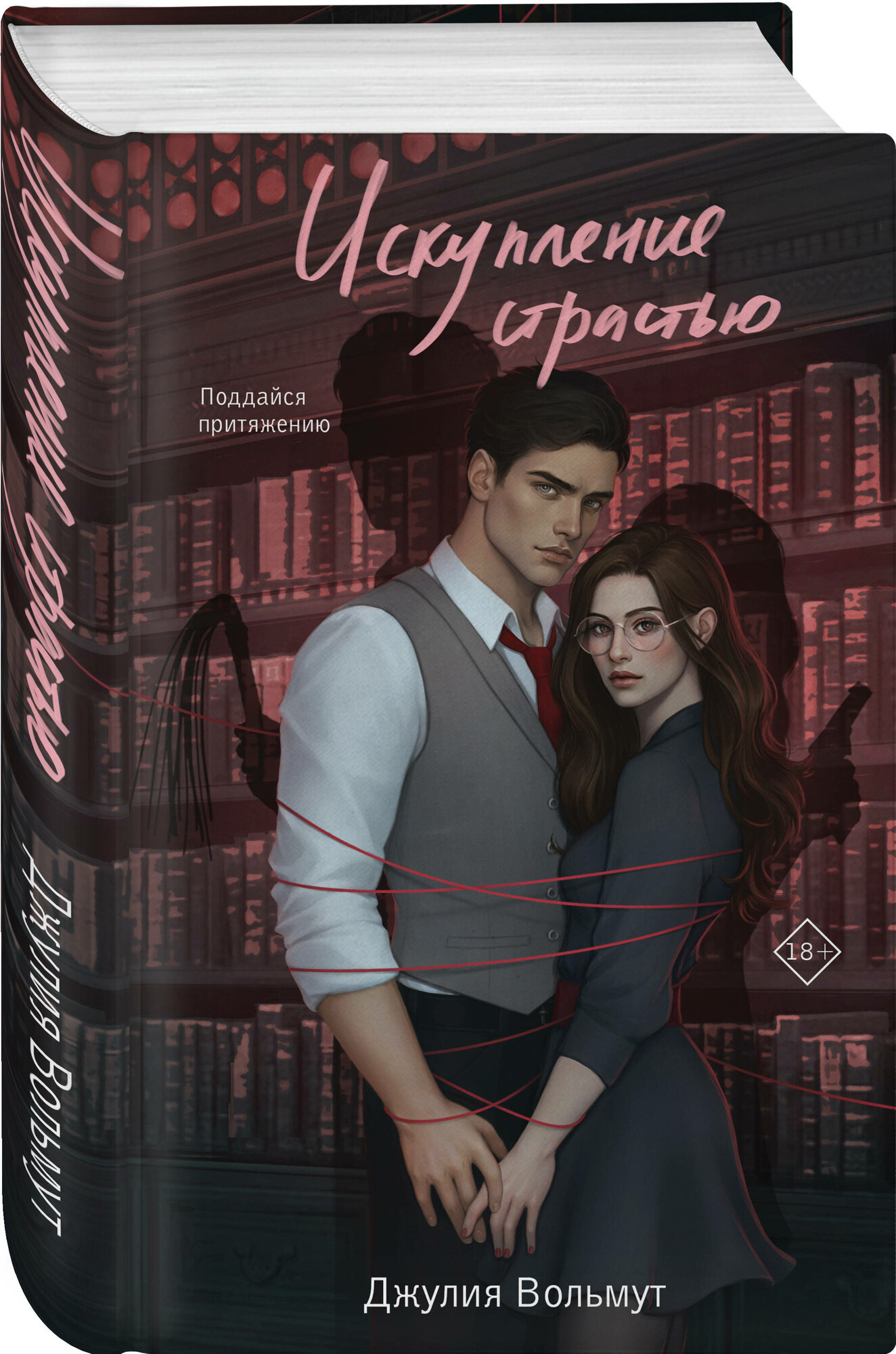 Искупление страстью Книга Вольмут Джулия 18+