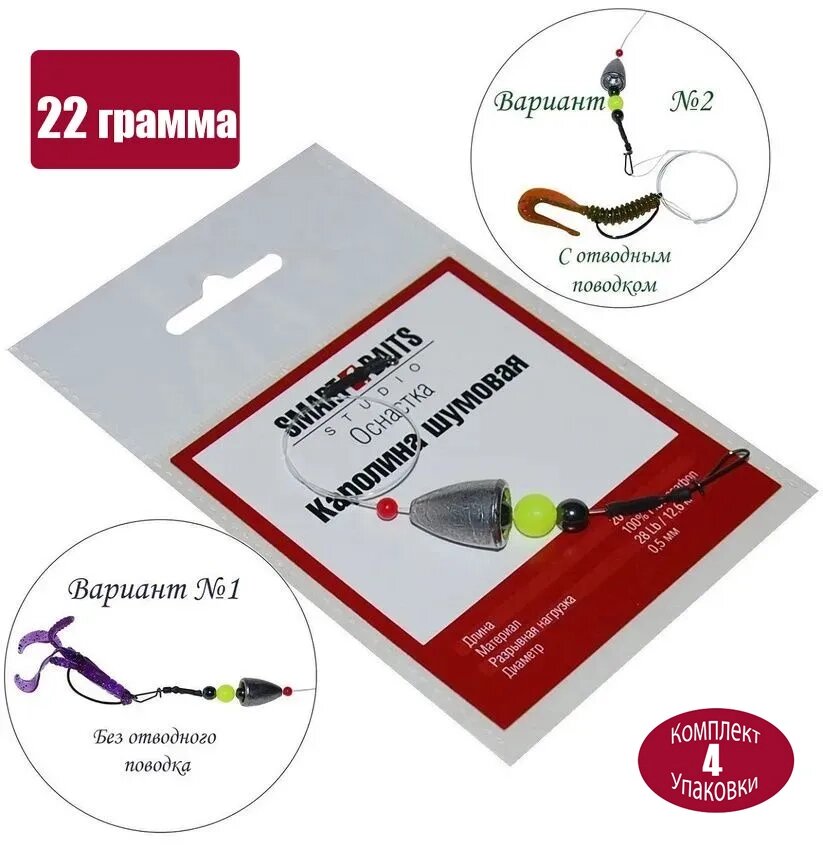 Спиннинговая оснастка Каролина-шумовая 22гр 1 шт/ уп 4 уп Smart Baits Studio, рыболовная снасть на хищника, монтаж отводной для ловли окуня/судака/щуки, для морской рыбалки, ловля на джиг