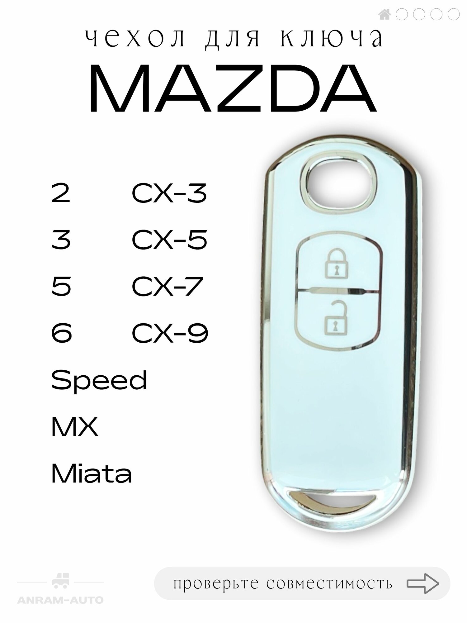 Чехол для ключа Mazda 2, 3, 5, 6 CX-3, CX-5, CX-7, CX-9 Speed MX Miata (белый)