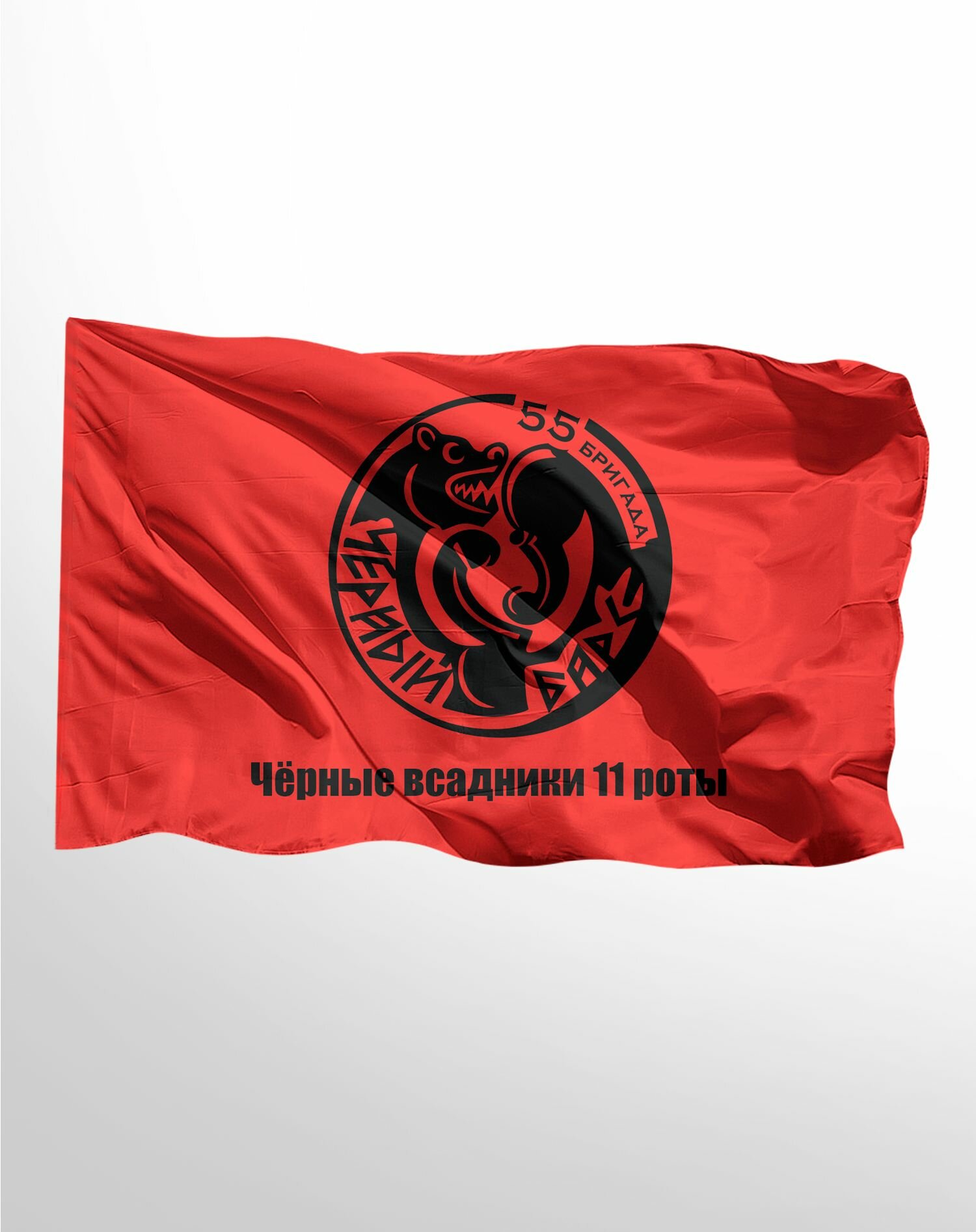 Флаг Чёрные всадники 11 роты 55 омсбр (г), 90х135 см на сетке для улицы, для флагштока