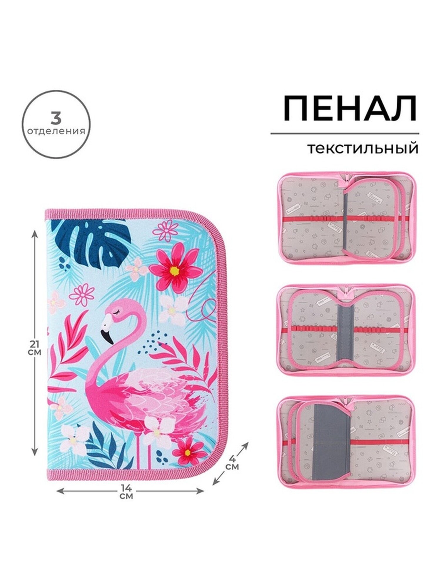 Пенал 3 секции, вкладка внутри, 140 х 210 х 40 мм, тканевый, Calligrata TOP Block "Фламинго"