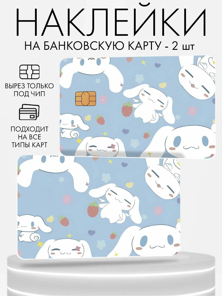 Наклейка на банковскую карту, 2 шт Зайчики милые