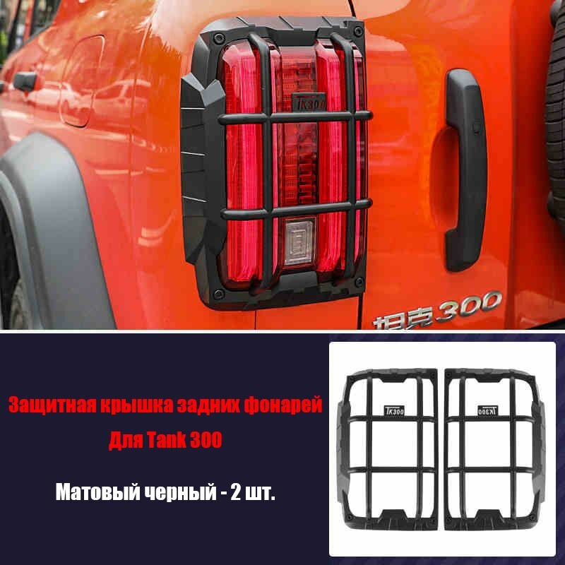 Защитной крышки рамы задних фонарей для Great Wall WEY Tank 300, специальной крышки фары и задних фонарей, аксессуаров для модификации, 2 шт