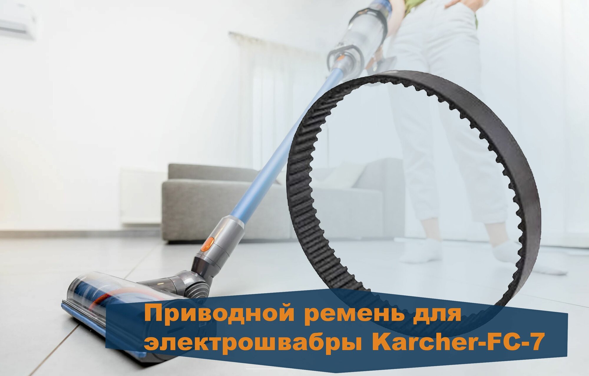Ремень приводной подходит для электрошвабры Karcher-FC-7