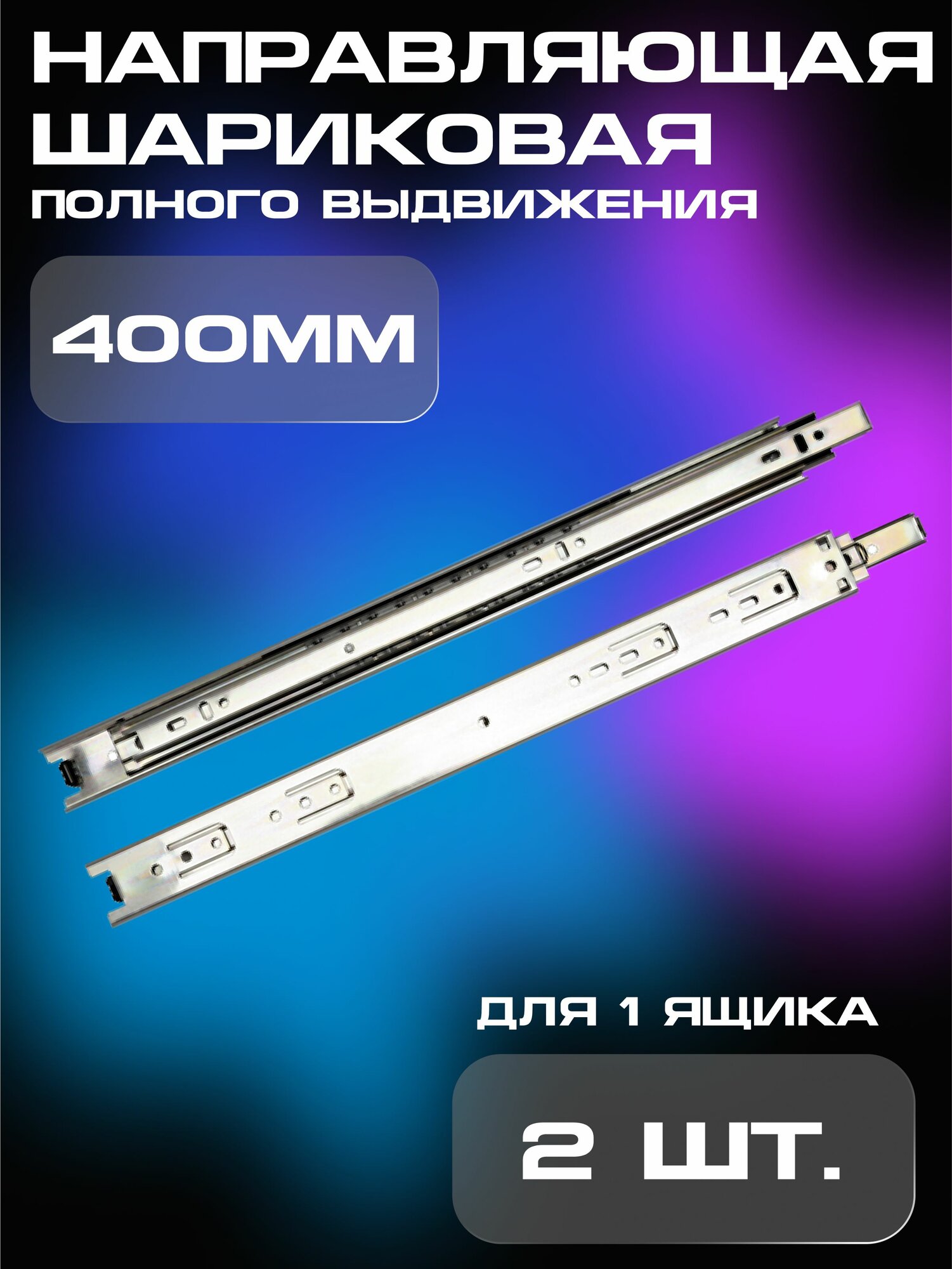 Направляющие шариковые полного выдвижения, 400 мм, H 45, 2шт, без доводчика