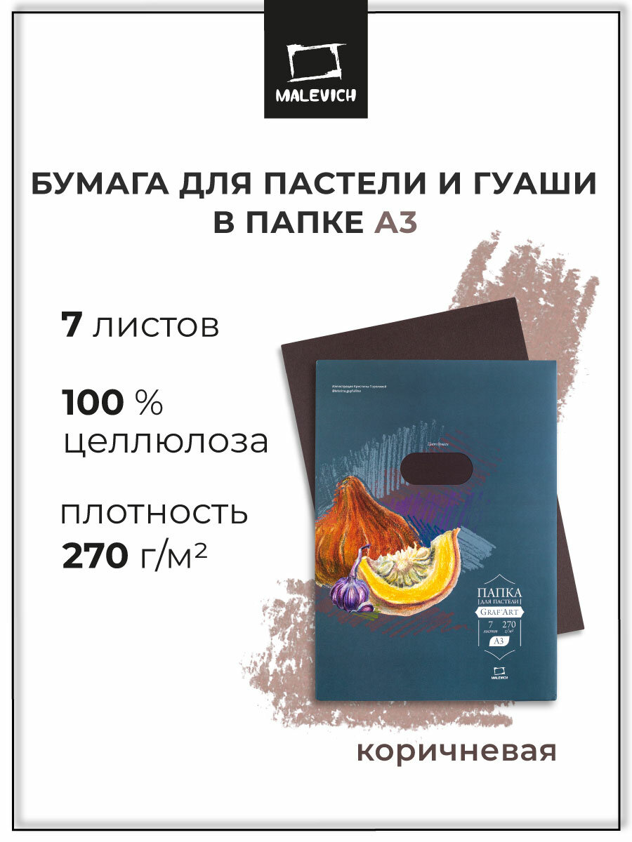 Бумага для пастели А3 в папке, коричневая, 270 г/м, 7 листов