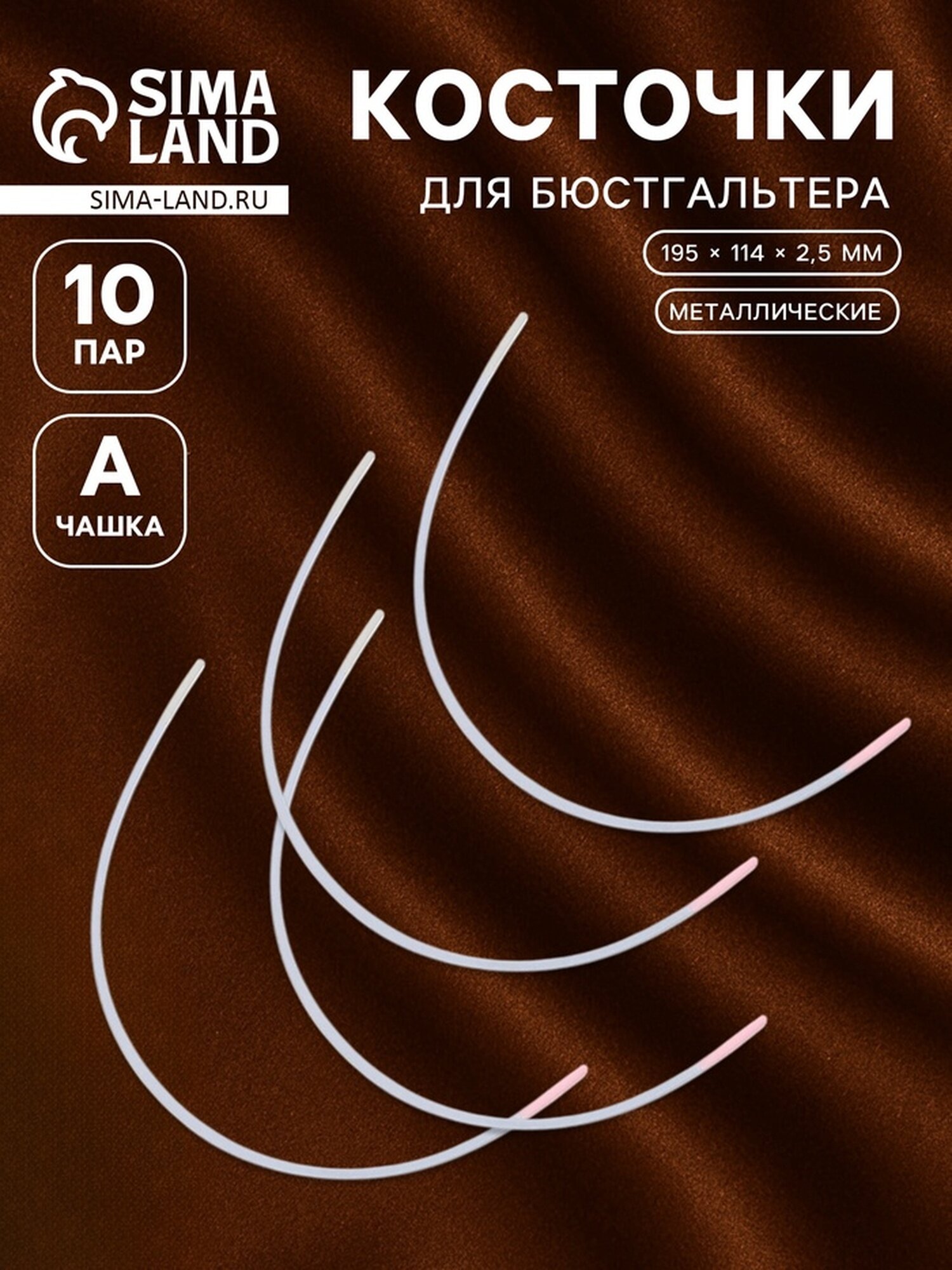 Косточки для бюстгальтера, 195 × 114 × 2,5 мм, чашка А, 10 пар