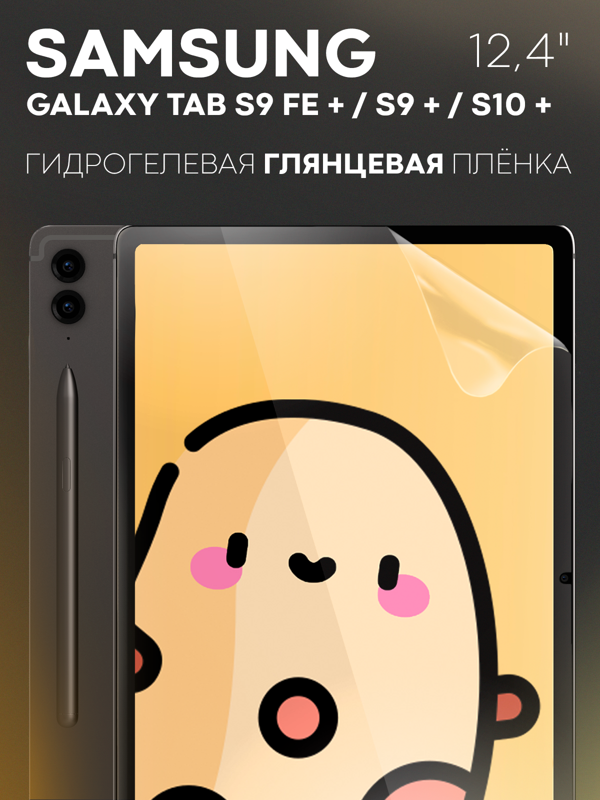 Глянцевая гидрогелевая плёнка на Samsung Galaxy Tab S9 FE+, S9+, S10+ (Самсунг Галакси Таб С9 ФЕ+, С9+, С10+), защитная