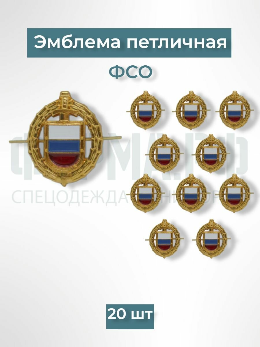 Эмблема петличная ФСО 20шт