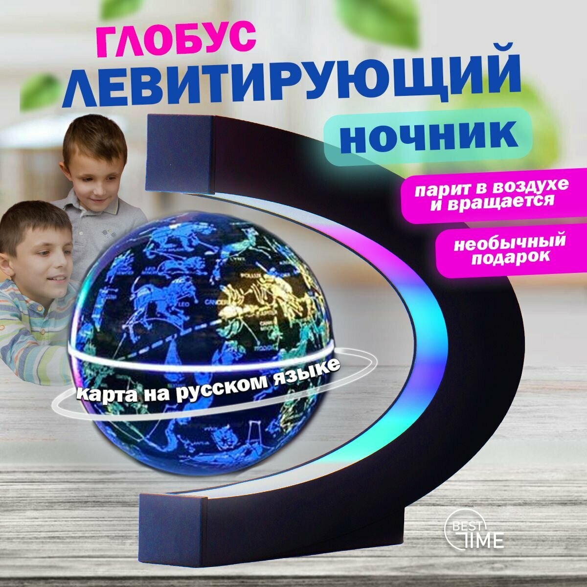 Левитирующий глобус с подсветкой Best Time, ночник, светильник