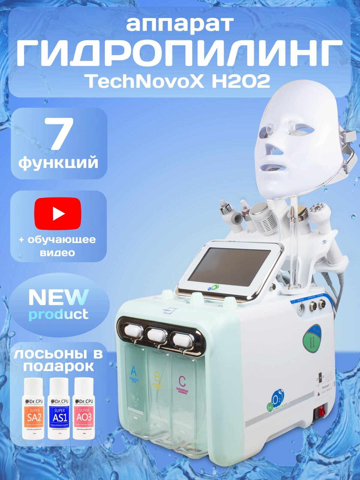 Аппарат Гидропилинг 7в1 TNX H2O2
