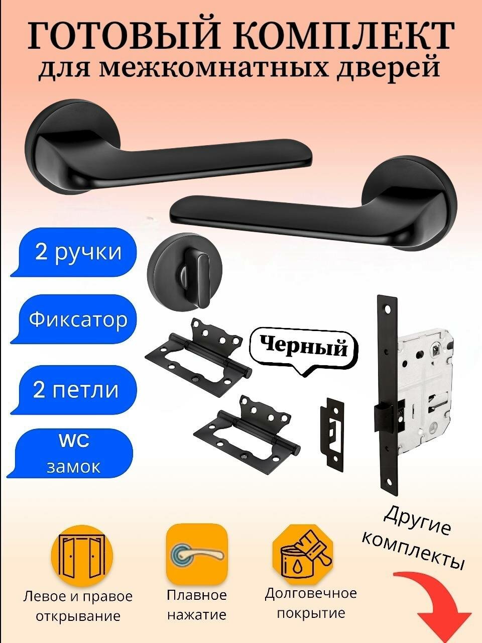 Ручка дверная межкомнатная Renz INDH_319-06_B_WC, черный (ручка + замок WC + 2 петли без врезки + фиксатор)