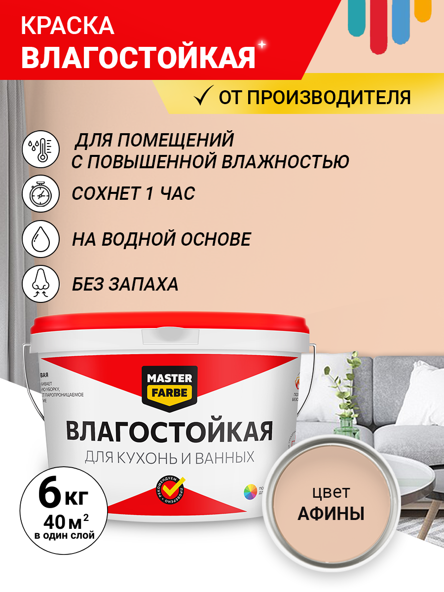 Краска Влагостойкая акриловая MASTERFARBE для стен, Афины, 6 кг