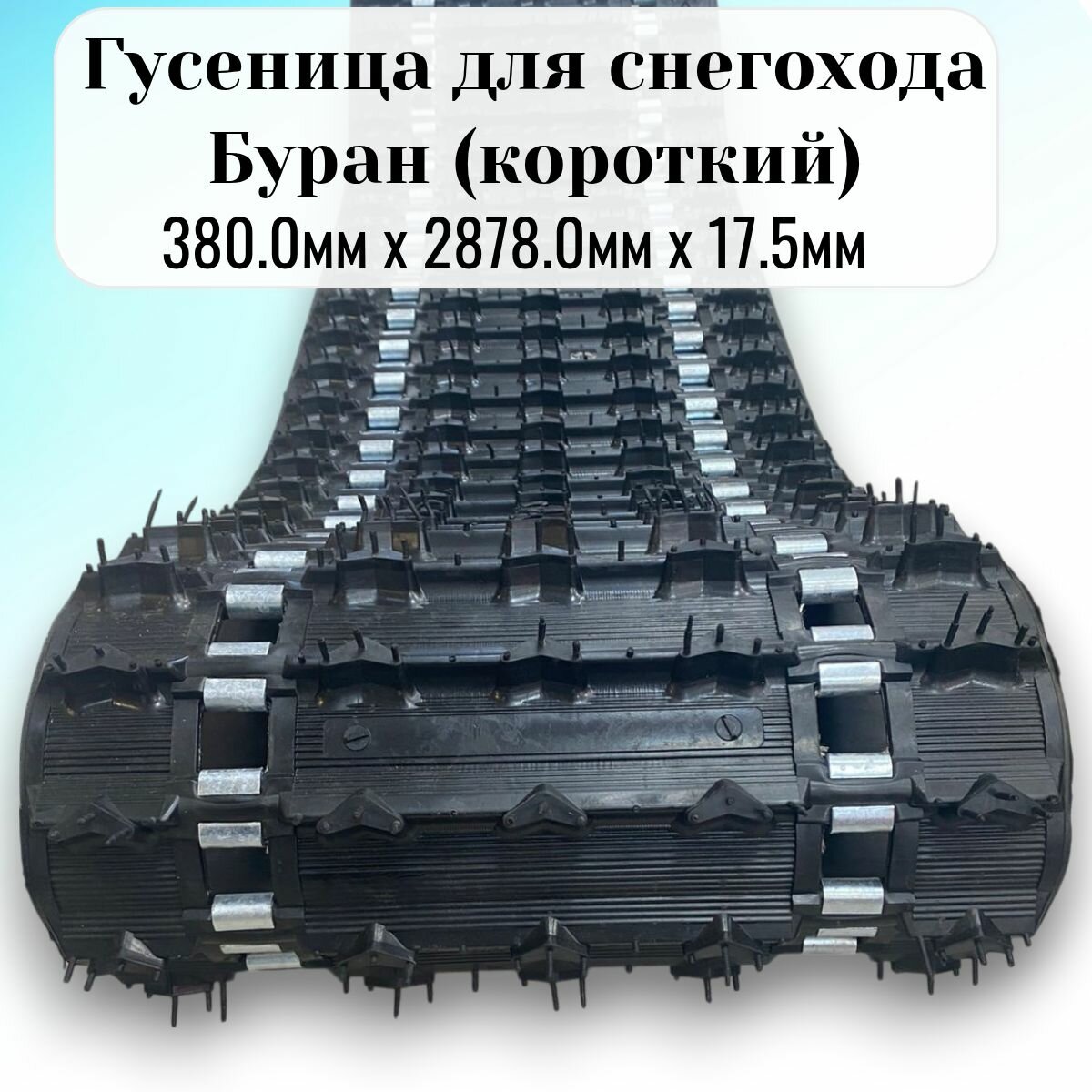 Гусеница для снегохода Буран короткий (380.0мм x 2878.0мм x 17.5мм)