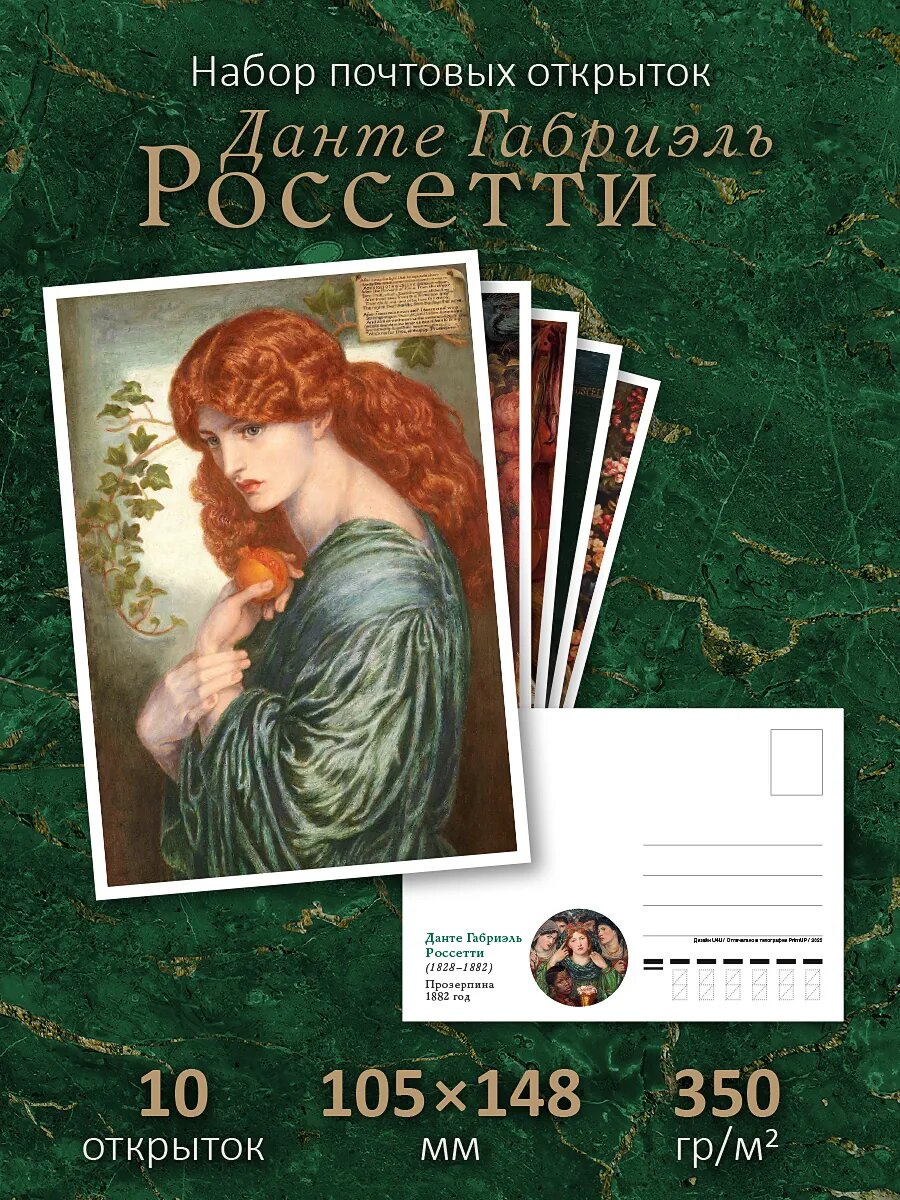 Почтовые открытки "Данте Габриэль Россетти" для посткроссинга