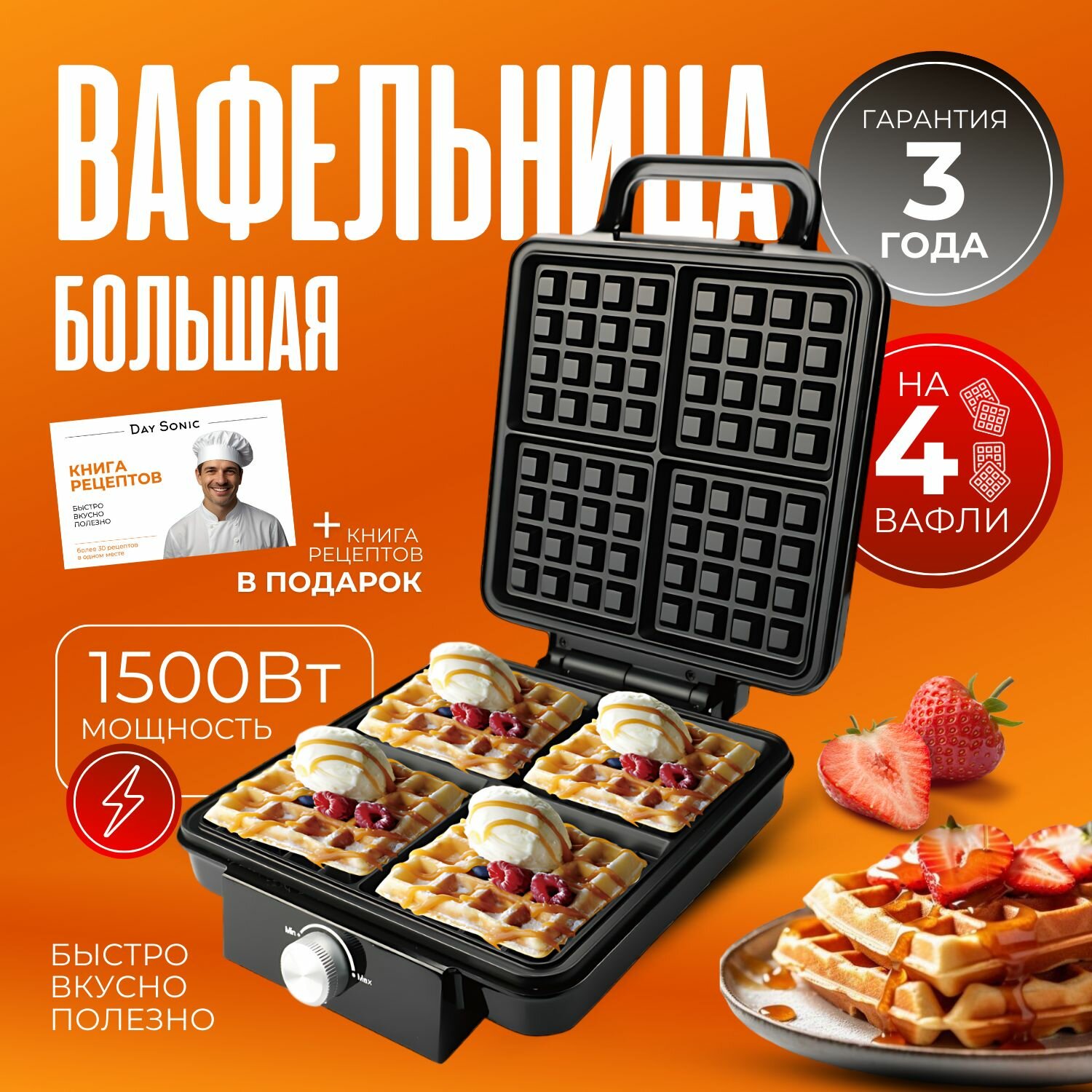 Вафельница DaySonic, с антипригарным покрытием, для бельгийских и венских вафель