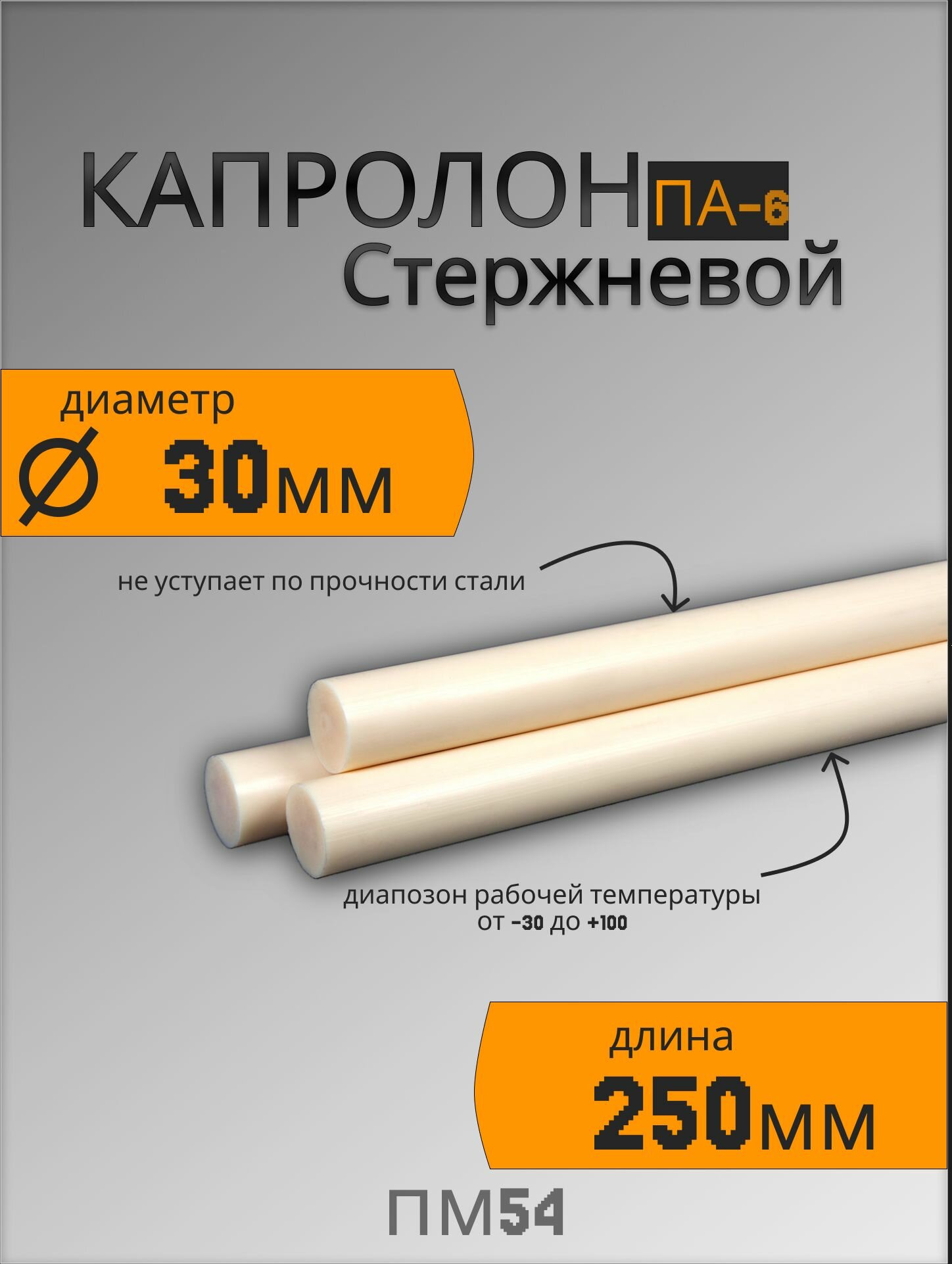Капролон стержневой ПА-6 Ф30 (250мм)