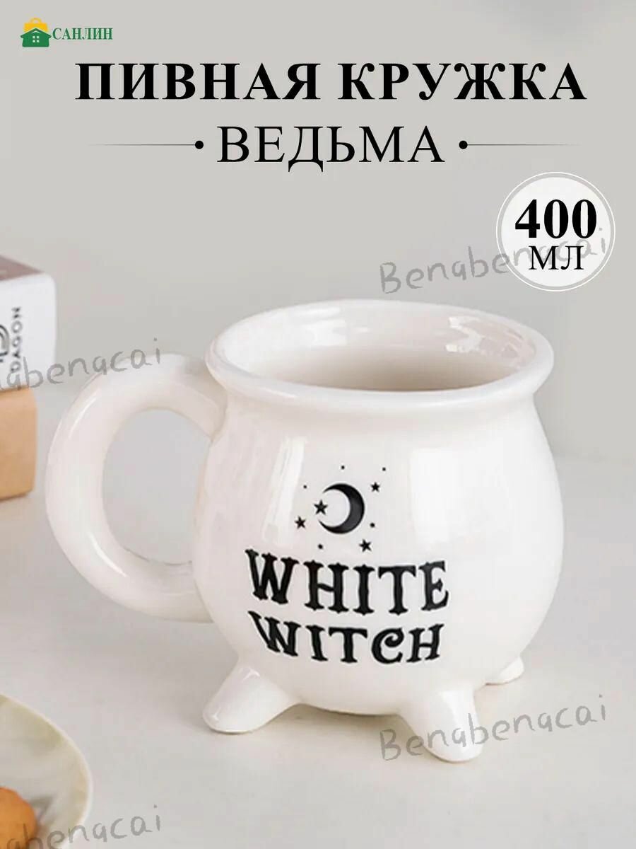 Кружка "Ведьмин Котел", для СВЧ и посудомойки, костяной фарфор