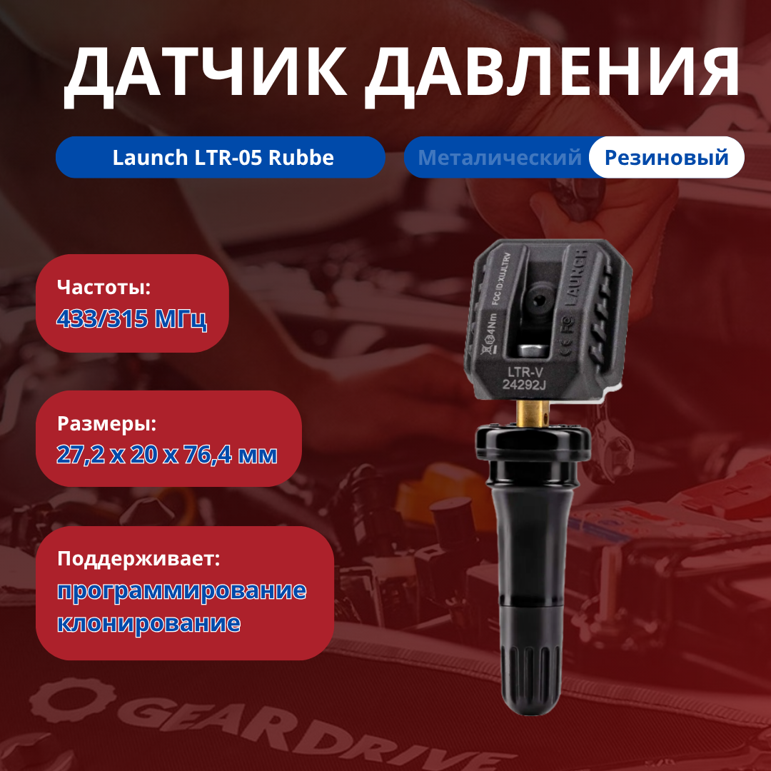 Датчик давления в шинах "Launch LTR-05 Rubber", универсальный, для легковых автомобилей