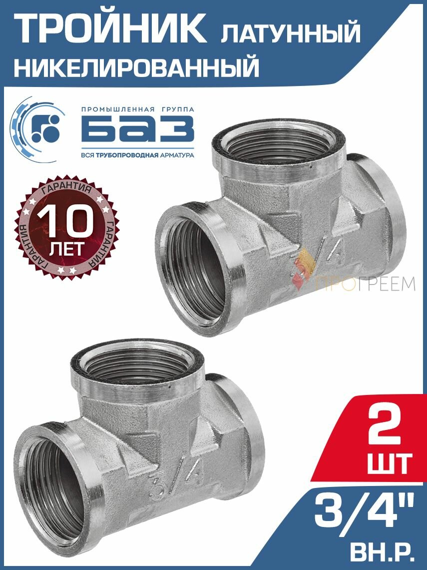 2 шт - Тройник резьбовой 3/4" вн. р. БАЗ, никелированная латунь / Трехходовой фитинг ДУ 20 с внутренней резьбой для монтажа труб системы отопления и водоснабжения, арт. БАЗ. Т.20В. Н