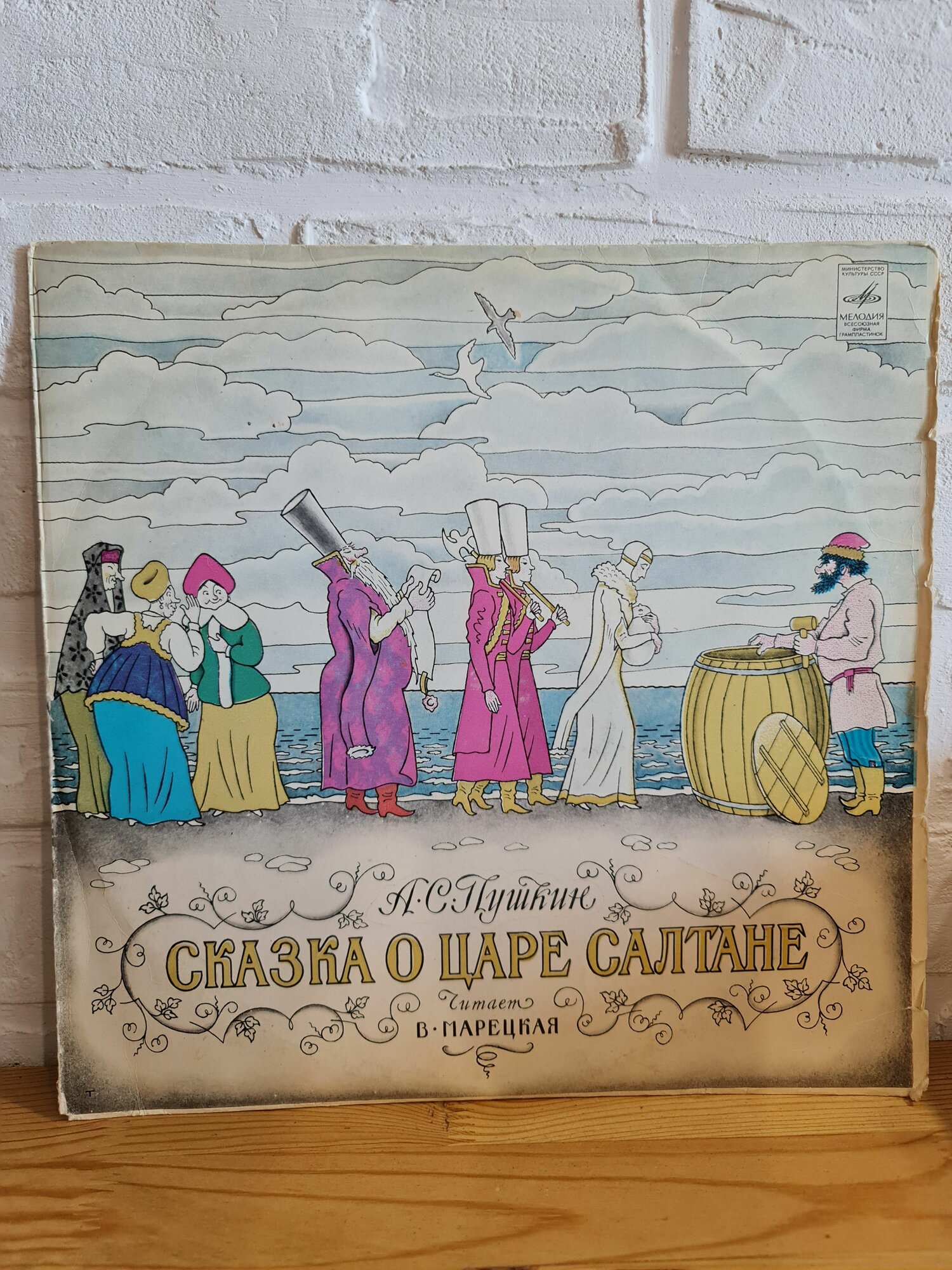 Редкое издание Винтажная пластинка 12" LP А. С. Пушкин "Сказка о царе Салтане" (по опере Н. Римского-Корсакова), читает В. Марецкая