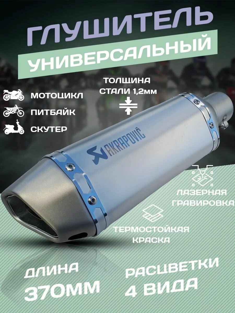 Акрапович Глушитель для мотоцикла прямоток