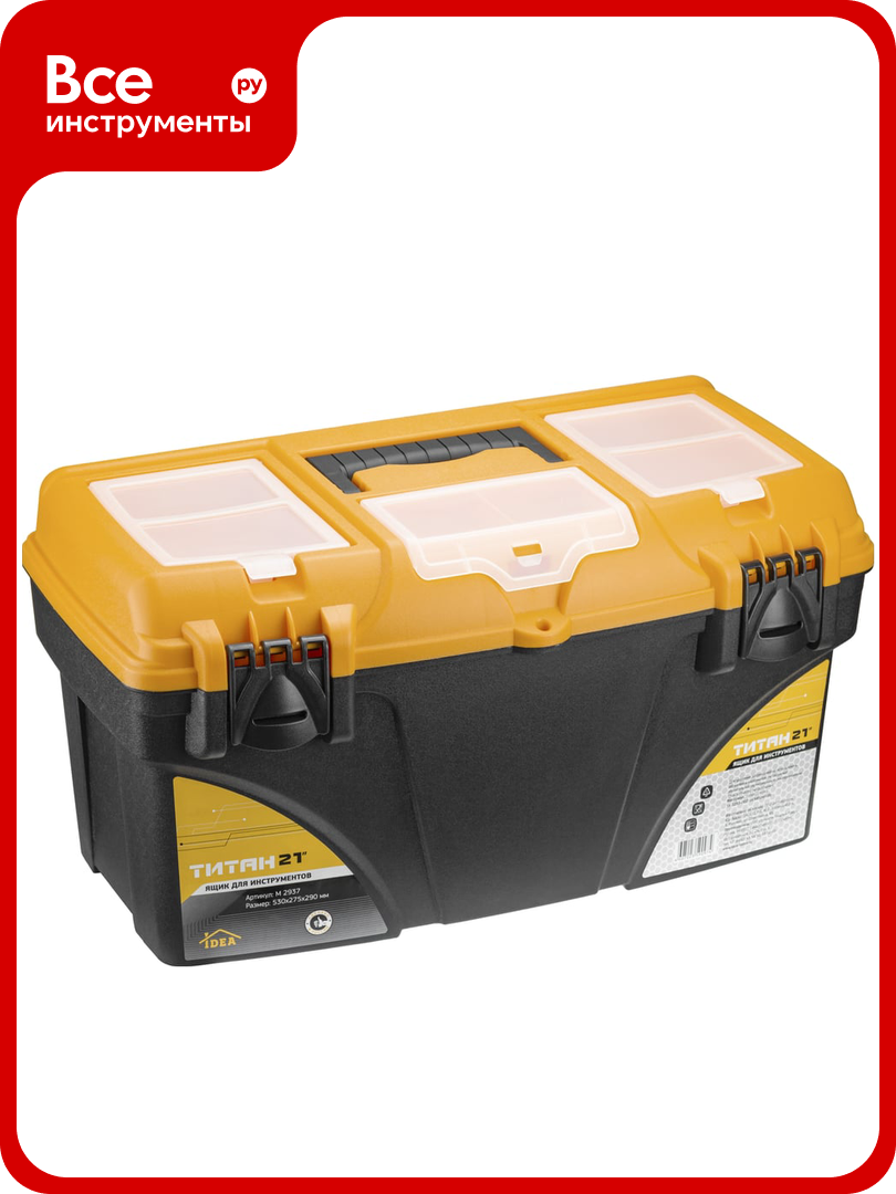 Ящик для инструментов IDEA титан 21' желтый/черный с лотками, полипропиленовый, органайзер для крепежа